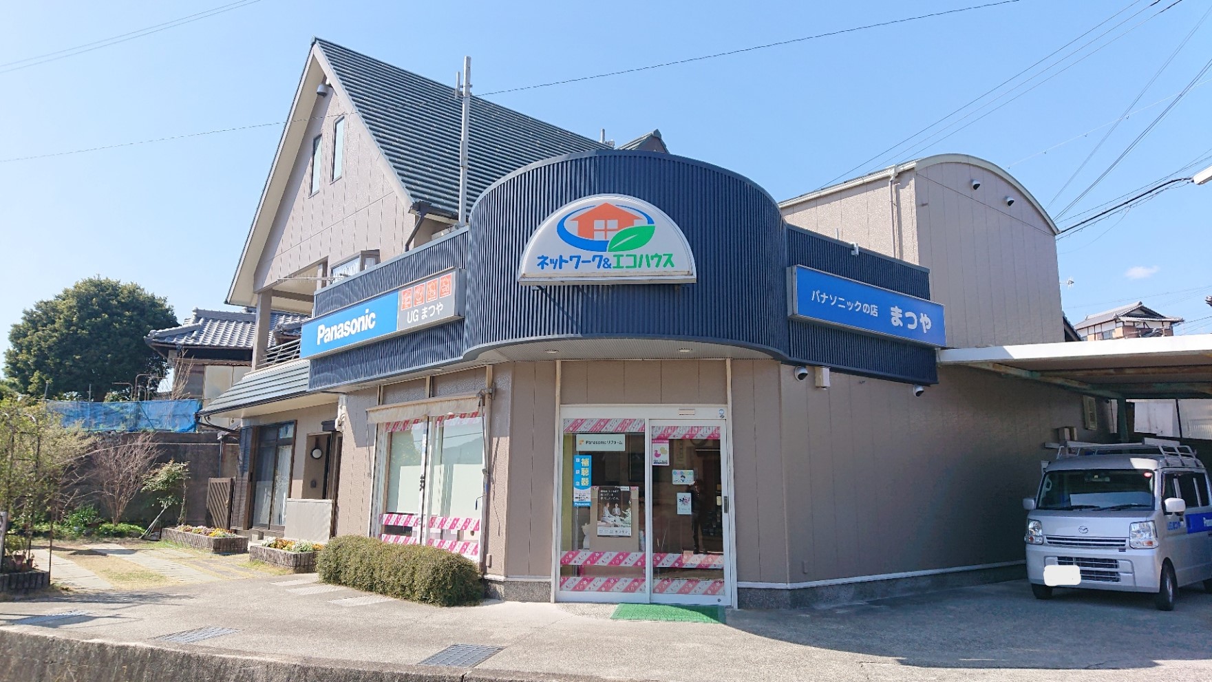 店舗-伊都郡・UGまつや - あなたの街のでんきやさん UGグループ Panasonicショップ