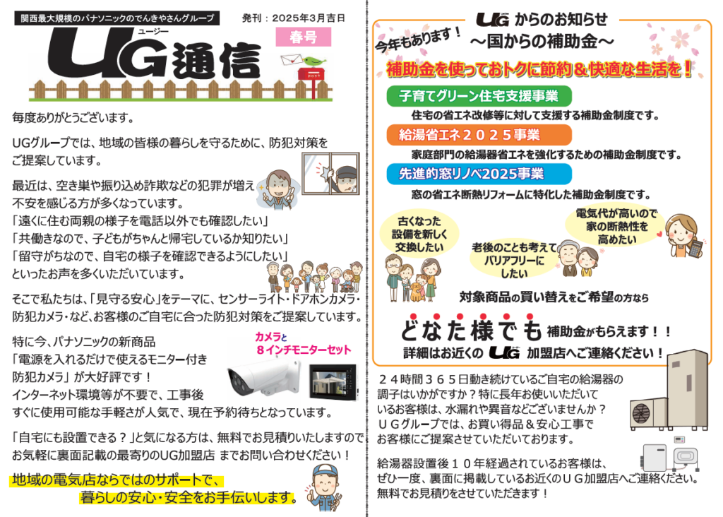 UG通信 2025年春号 - あなたの街のでんきやさん UGグループ Panasonicショップ